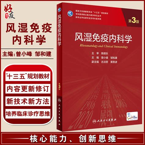 风湿免疫内科学第3版专科医师核心能力提升导引丛书供专业学位研究生专科医师用曾小峰主编9787117313988人民卫生出版社 虎窝淘