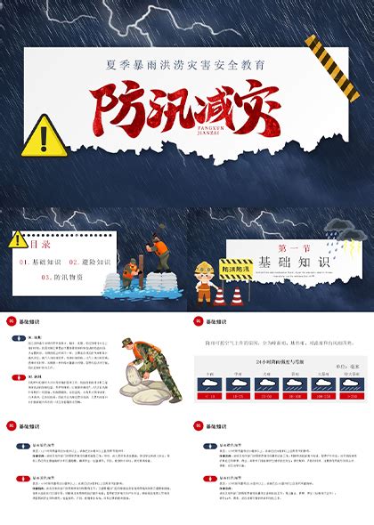 抗洪防洪救灾自救培训模板PPT 天天素材库PPT模板