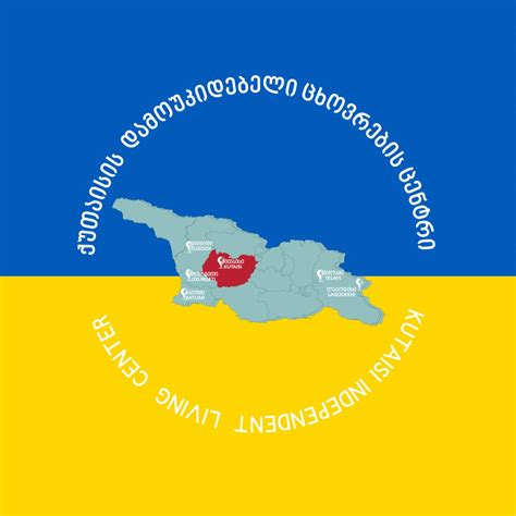 Kutaisi Independent Living Center • ქუთაისის დამოუკიდებელი ცხოვრების ცენტრი For English