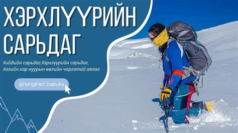 Хэрхлүүрийн сарьдагийн аялал Youtube