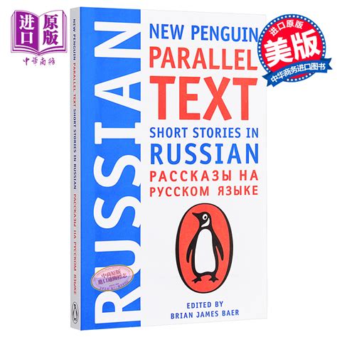 【中商原版】俄语短篇小说集俄语 英语双语版英文原版 New Penguin Parallel Text：short Stories In