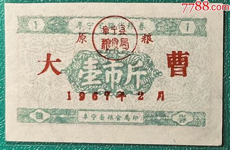 阜宁县定额代粮券1969年1斤 价格118元 Se95387327 粮票 零售 7788收藏收藏热线