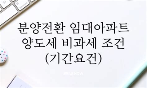 일시적 2주택 양도소득세 비과세 특례 주요 내용 정리 양도세 1세대 2주택 취득시기 신규주택 종전주택 보유기간 거주
