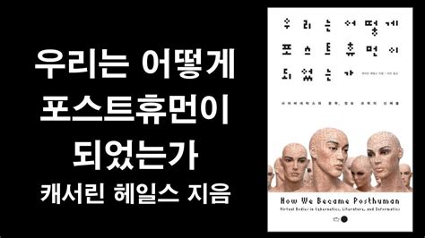 인지과학 책 우리는 어떻게 포스트휴먼이 되었는가캐서린 헤일스 지음를 살펴봅니다~ Youtube