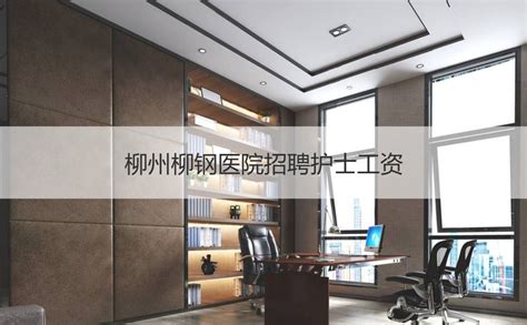 柳州柳钢医院招聘护士工资 柳钢医院介绍【桂聘】