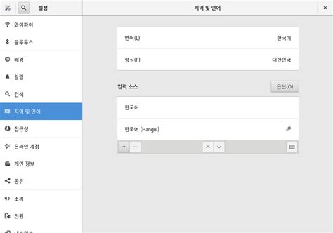 한글 입력기 설정 [allthatlinux ]