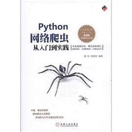 Python网络爬虫从入门到实践 读享不独享