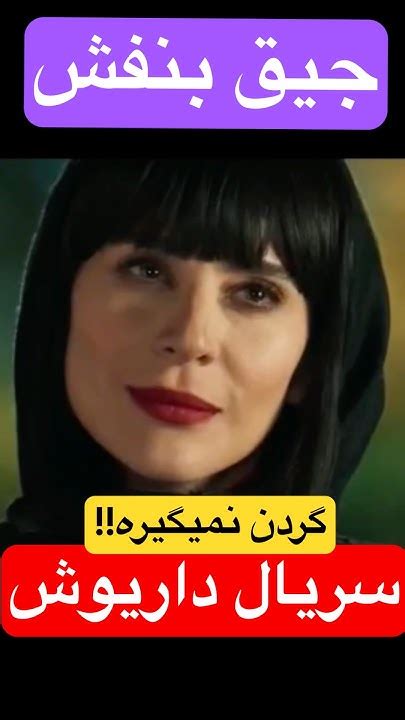 گردن نمیگیره سریال داریوش سینما فیلم تحلیل فیلم سریال سریال ایرانی سریال داریوش داریوش