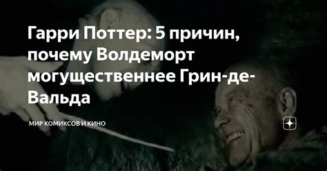 Гарри Поттер 5 причин почему Волдеморт могущественнее Грин де Вальда Мир комиксов и кино Дзен