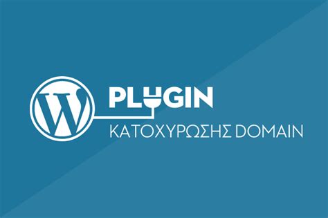 Wordpress Plugin για κατοχύρωση Domain Papaki Blog