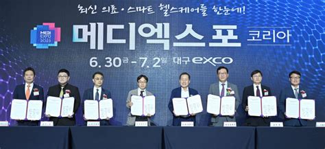 30일 엑스코에서 「2023메디엑스포코리아」개막
