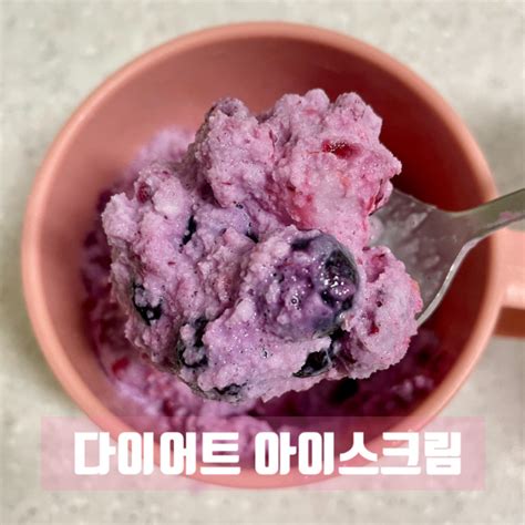 냉동과일과 우유로 다이어트 아이스크림 샤베트 만들기