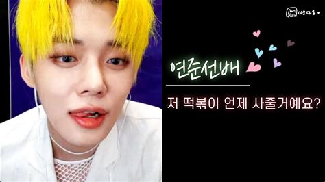 연준 선배 드립 받아치는 최연준feat 오열 주접 받아주는 연준이 200531 Txt 영통 팬싸 연준 후기 투모로우바이투게더 Youtube