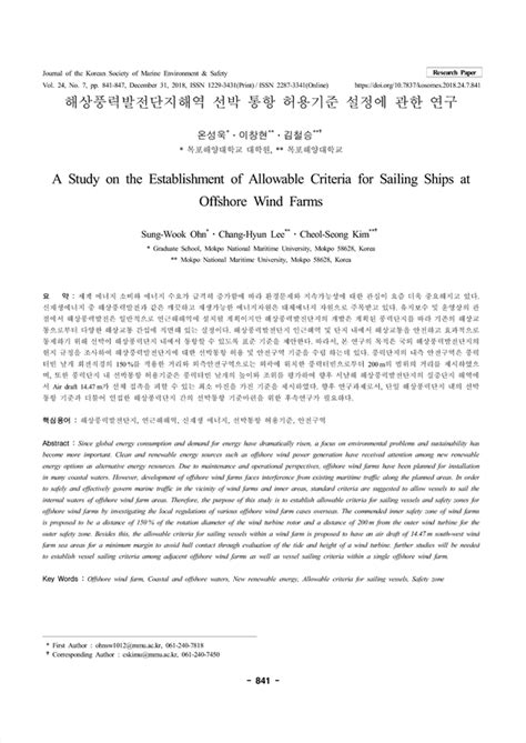 해상풍력발전단지해역 선박 통항 허용기준 설정에 관한 연구 Koreascholar