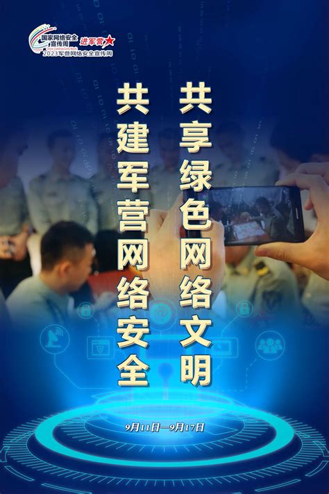 2023年军营网络安全宣传周主题宣传片发布要闻关注上海市退役军人事务局