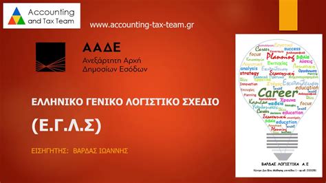 Ελληνικο Λογιστικο Σχεδιο ΕΓΛΣ Youtube