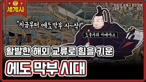 에도 막부 시대 [일본 편 Ep 803~805회 모음 썬킴의 세계사 완전 정복] Youtube