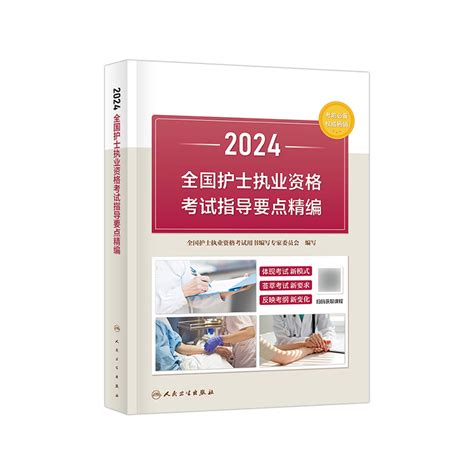 护士资格证考试2024人卫版全国护士执业资格考试要点精编搭人民卫生出版社官网轻松过随身记教材军医版历年真题雪狐狸复习资料全套虎窝淘