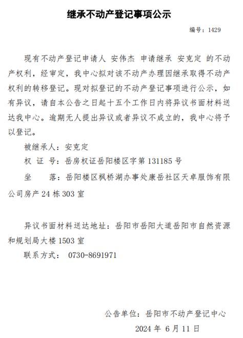 继承不动产登记公示 编号安伟杰1429