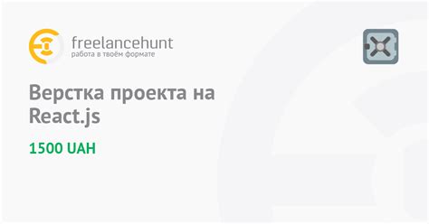 Верстка проекта на Reactjs • фриланс работа для специалиста • категория Веб программирование ≡