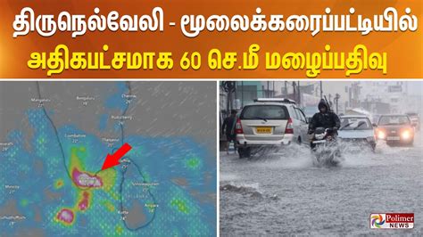 Breaking விடிய விடிய கொட்டி தீர்த்த கனமழை அதிகபட்சமாக மூலைக்கரைப்பட்டியில் 60 செ மீ
