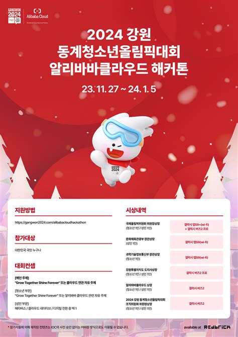 공모전 대외활동 2024 강원 동계청소년올림픽대회 알리바바클라우드 해