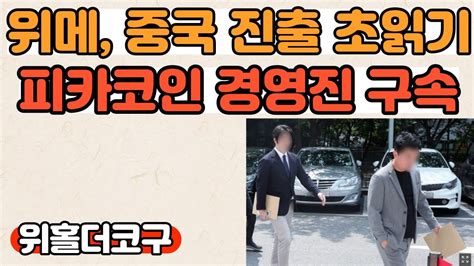 코구저녁라방 위메이드 중국 진출 초읽기 피카코인 대표 구속 위믹스에 미칠 영향은 Youtube