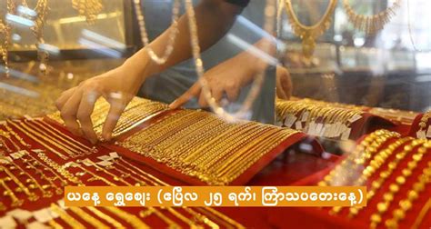 ယနေ့ ရွှေဈေး ဧပြီလ ၂၅ ရက်၊ ကြာသပတေးနေ့ Na Nat Khinn