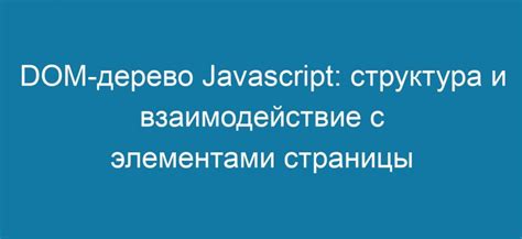 Dom дерево Javascript структура и взаимодействие с элементами страницы