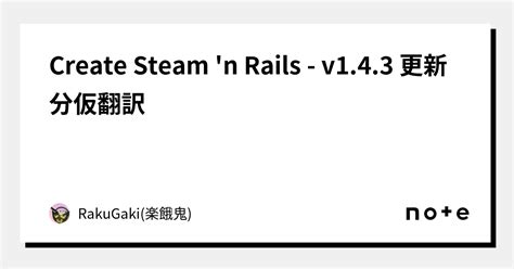 Create Steam N Rails V143 更新分仮翻訳｜rakugaki楽餓鬼