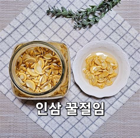 인삼 꿀절임 쪄서 만들어 먹기 편한 인삼 꿀절임