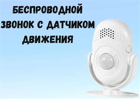 Беспроводной звонок с датчиком движения Armacontrol As F10 Армасток