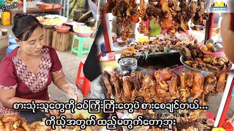 ၀က်သားတုတ်ထိုးအကိတ်ကြီးတွေ စားနိုင်မယ့် မမော်ဝက်သားတုတ်ထိုး Youtube