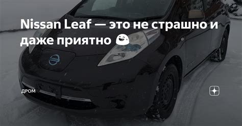 Nissan Leaf — это не страшно и даже приятно 😅 Дром Дзен