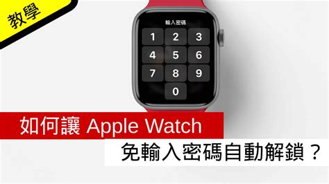 【冷知識】如何讓 Apple Watch 免輸入密碼自動解鎖？ 流動日報