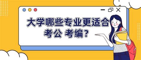 大学哪些专业更适合考公考编？ 知乎