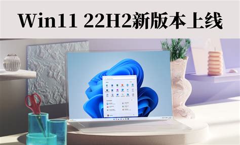Windows11新版本上线！22h2的新花样一文搞定！ 知乎
