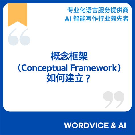 在研究中论文概念框架（conceptual Framework）如何建立？ 知乎