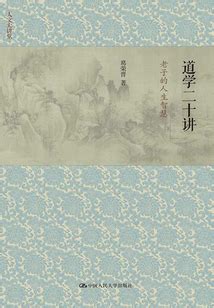 道学二十讲老子的人生智慧人文大讲堂最新章节全文无弹窗在线阅读 QQ阅读中文短篇网