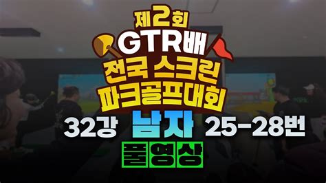 제2회 Gtr배 전국 스크린파크 골프대회 32강 남자 25 28번 경기 풀영상 Youtube