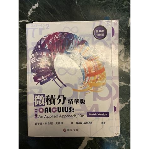 大學用書 微積分calculus第十版 華泰文化 蝦皮購物