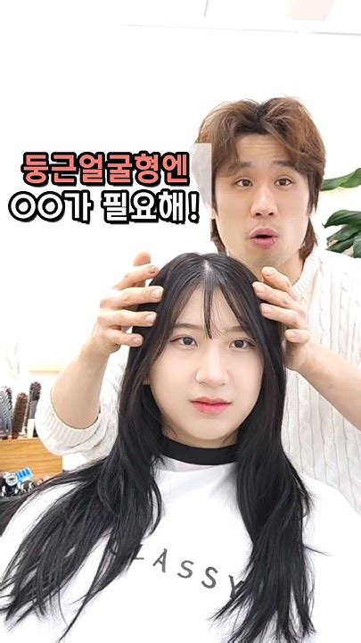 둥근얼굴형에는 가라앉아보이는 페어스라인 볼륨으로 얼굴형을 커버해줄수있다 Youtube