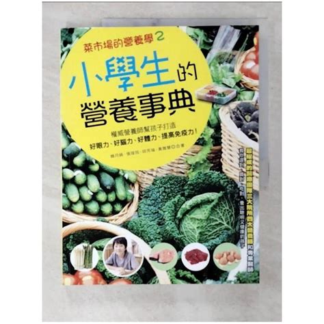 菜市場的營養學2 小學生的營養事典 饒月娟黃雅慧張瑄筠邱芳瑜T2餐飲 ELP書寶二手書 蝦皮購物