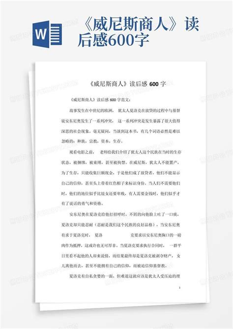 威尼斯商人读后感600字 Word模板下载 编号ldrajoay 熊猫办公