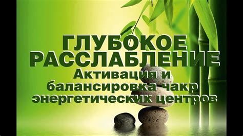 Музыка для медитации и глубокого расслабления Тонкая настройка чакр Youtube