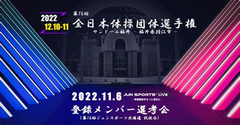 ジュンスポーツ®北海道｜ニュース 全日本体操団体選手権メンバー選考「第16回ジュンスポーツ北海道 試技会」実施