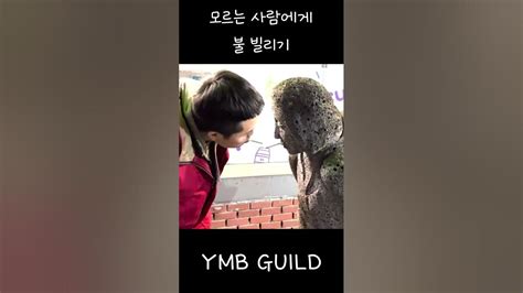 모르는 사람에게 불 빌리기 Ymb 야마보이즈 Youtube