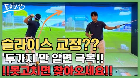 골프레슨 슬라이스 교정 실패한적이 없습니다 100 고칠수있는 맞춤 치료법 Youtube