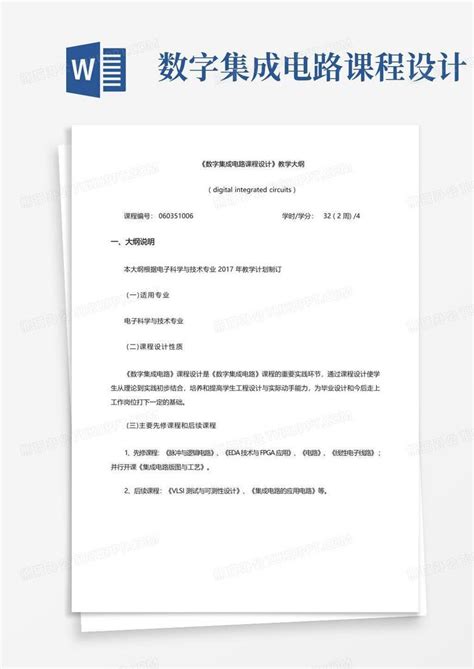 数字集成电路课程设计word模板下载编号qpdbagwv熊猫办公
