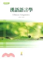 漢語語言學 三民網路書店